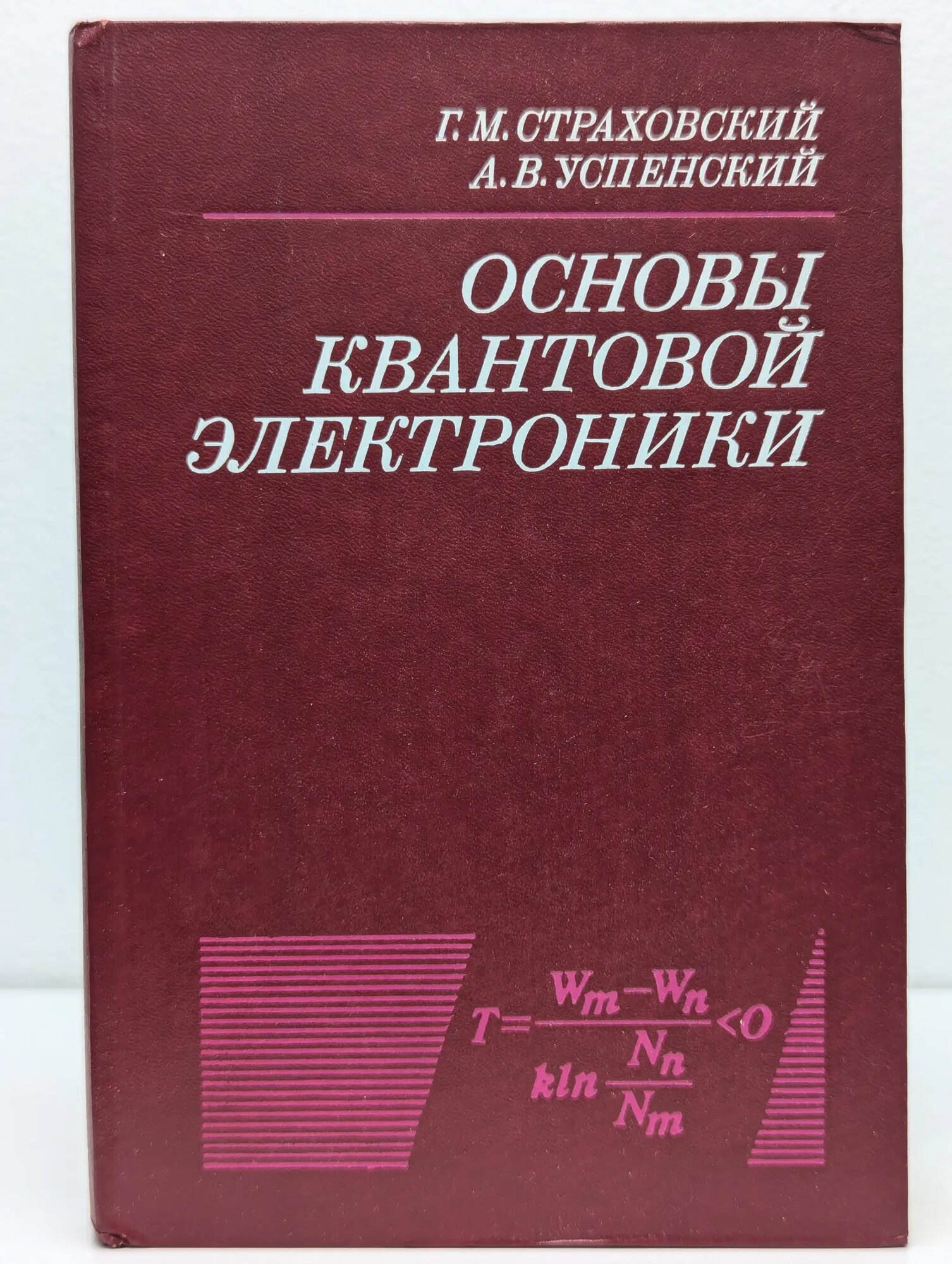 Основы квантовой электроники Страховский Глеб Михайлович, Успенский Андрей Владимирович 1979