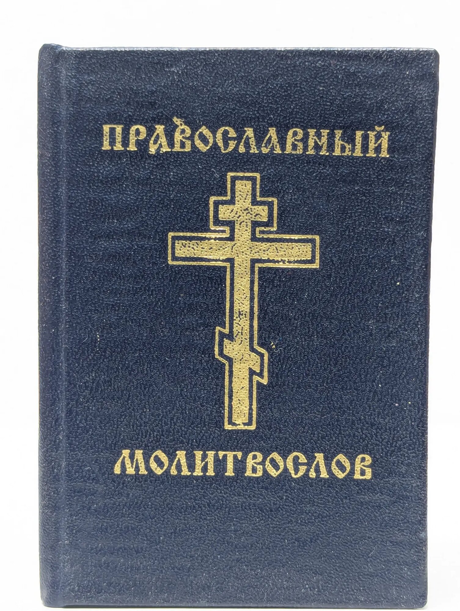 Православный молитвослов Сборник 1997