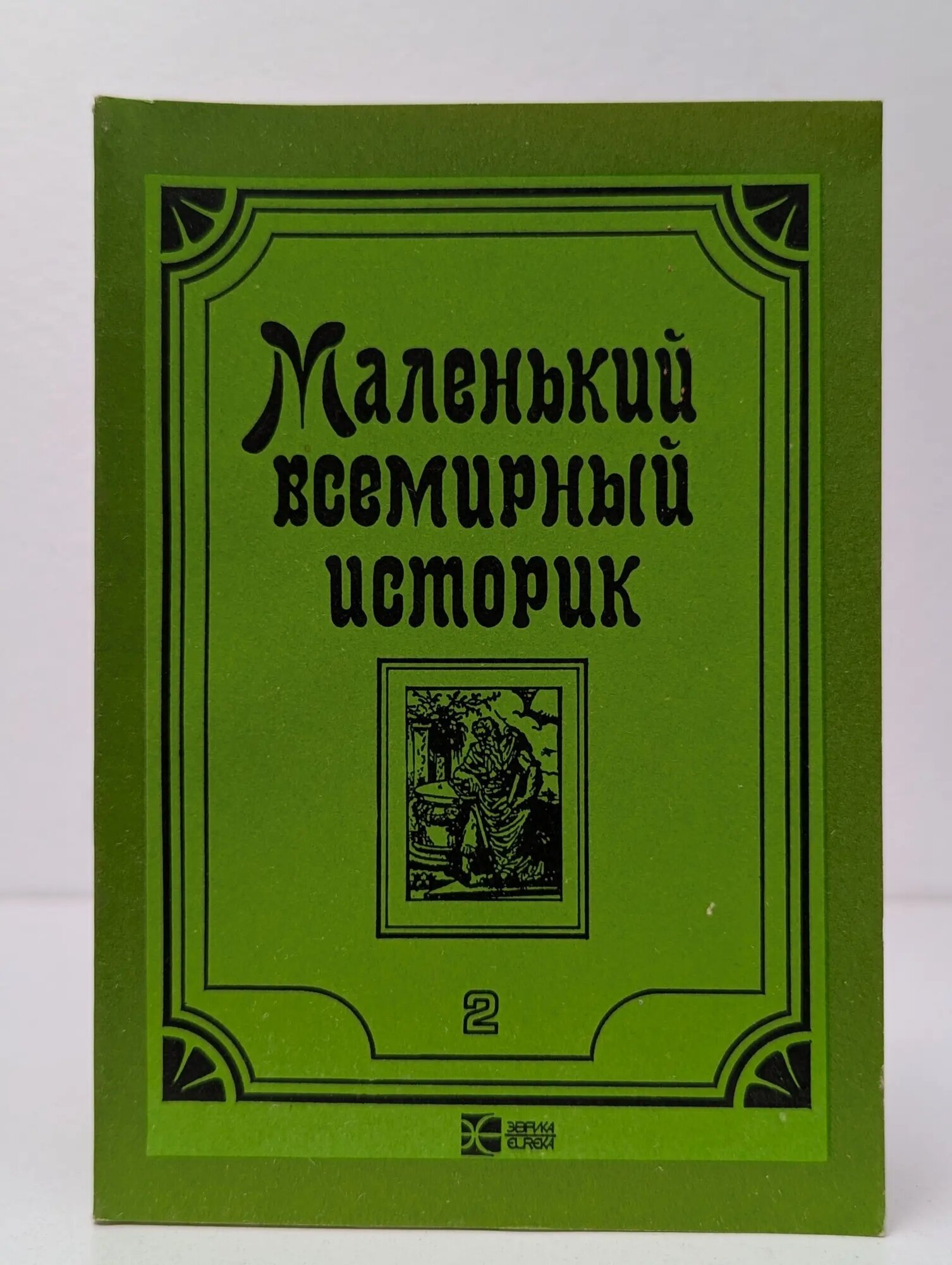 Маленький всемирный историк. Том 2 Литвинцев Сигизмунд Феликсович 1991