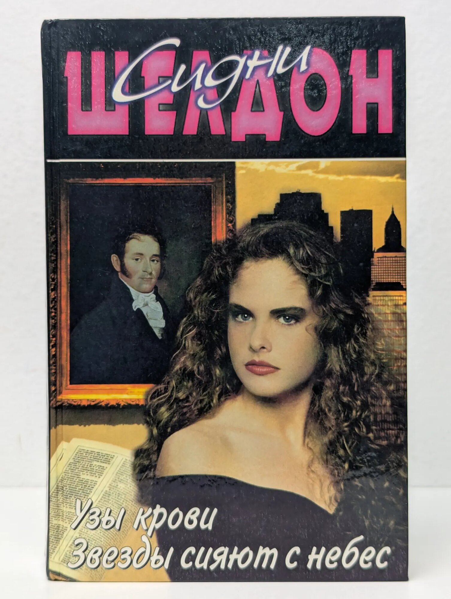 Узы крови. Звезды сияют с небес Шелдон Сидни 1996