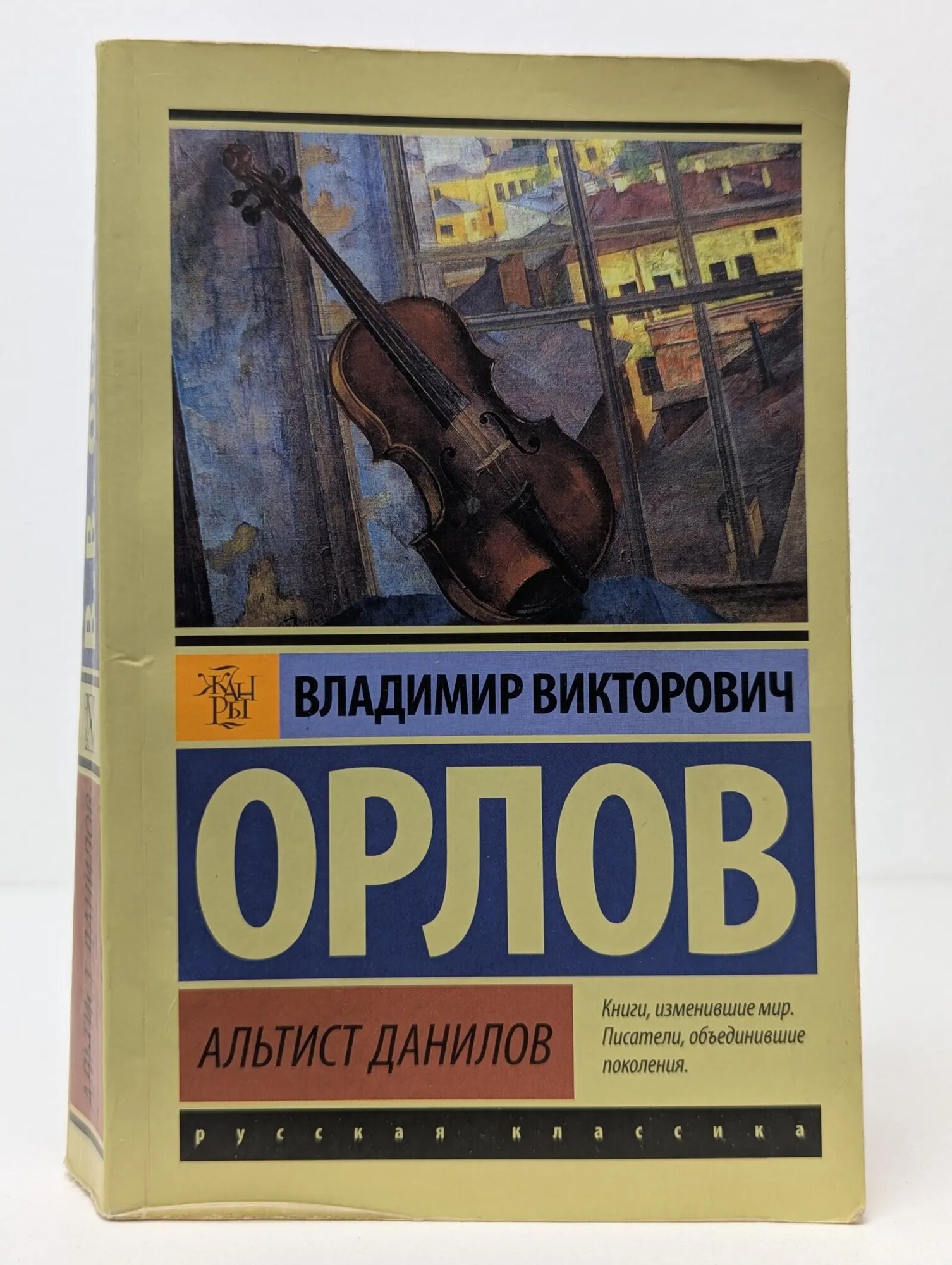 Эксклюзив: Русская классика. Альтист Данилов Орлов Владимир Викторович 2015