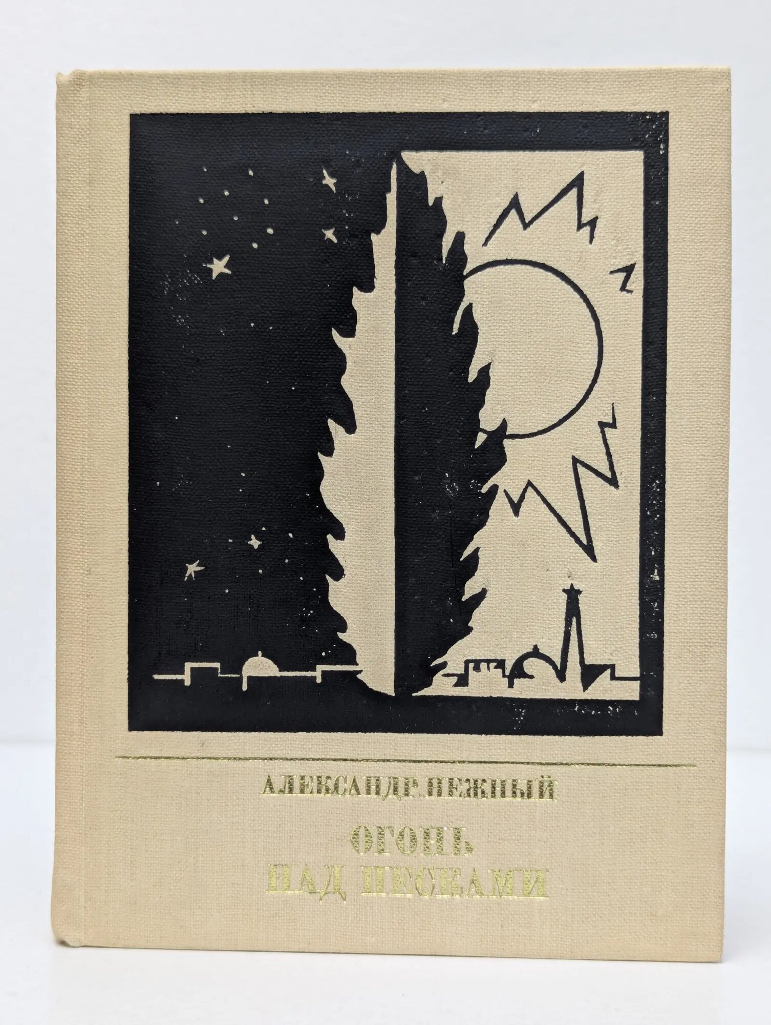 Огонь над песками Нежный Александр Иосифович 1984