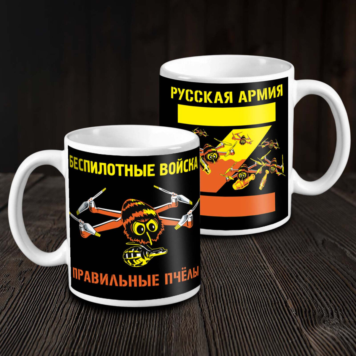 Керамическая кружка "БПЛА - Правильные пчёлы"(сублимация; 250 мл; 9.5х8 см)