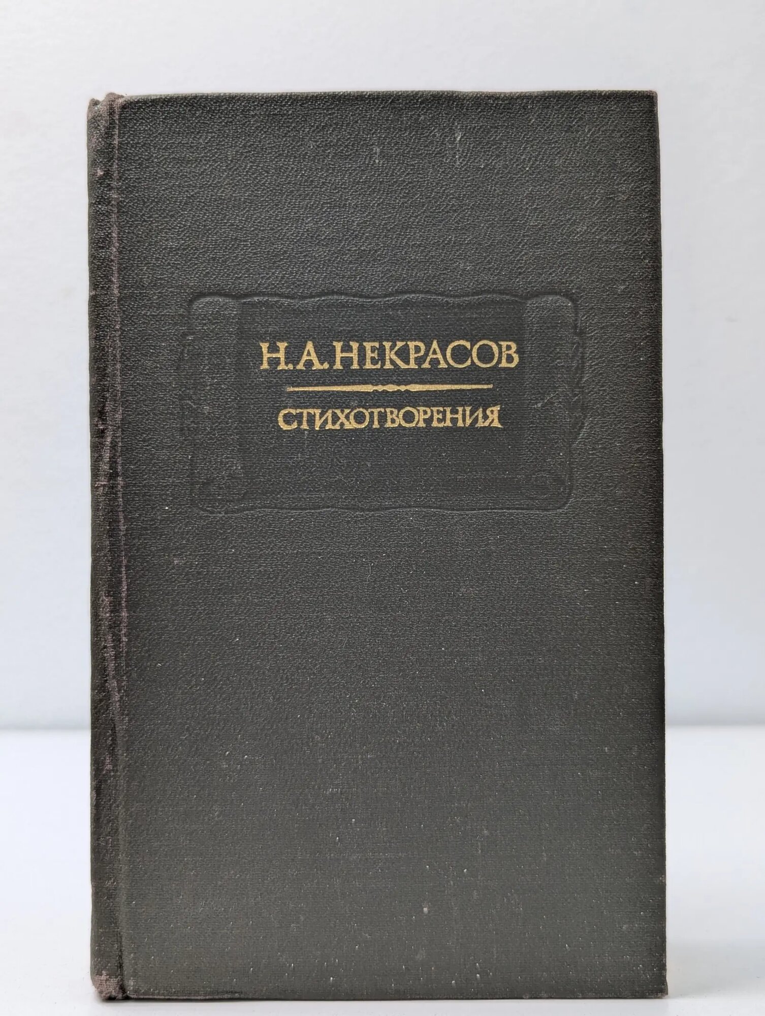 Н. А Некрасов. Стихотворения Некрасов Николай Алексеевич 1986