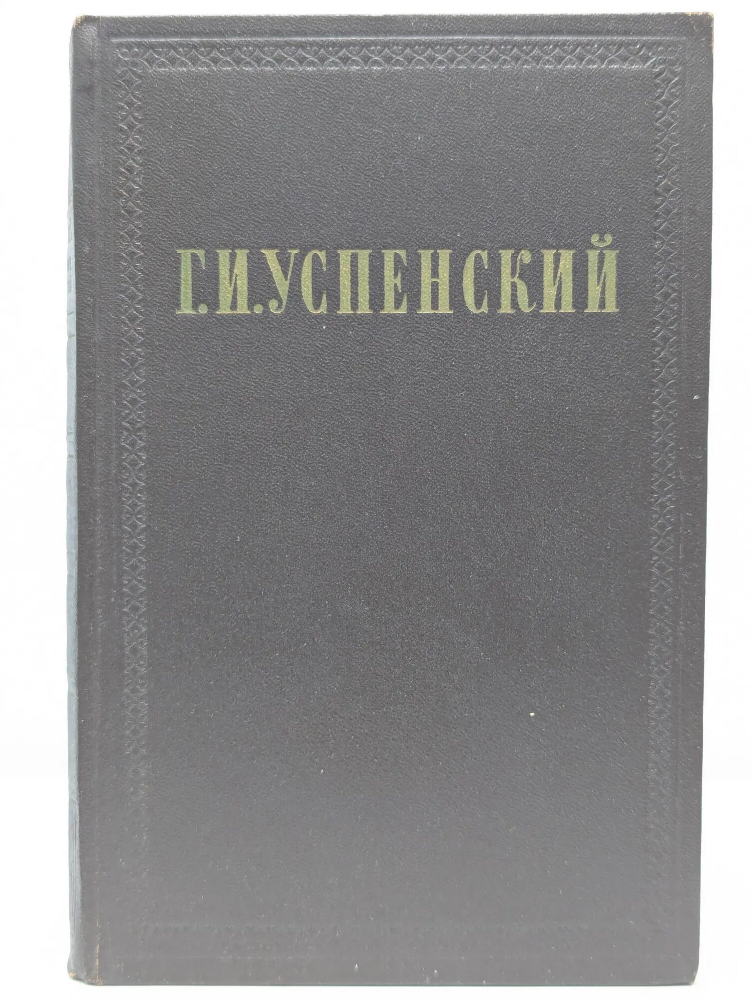 Г. И. Успенский. Собрание сочинений в 9 томах. Том 1 Успенский Глеб Иванович 1955