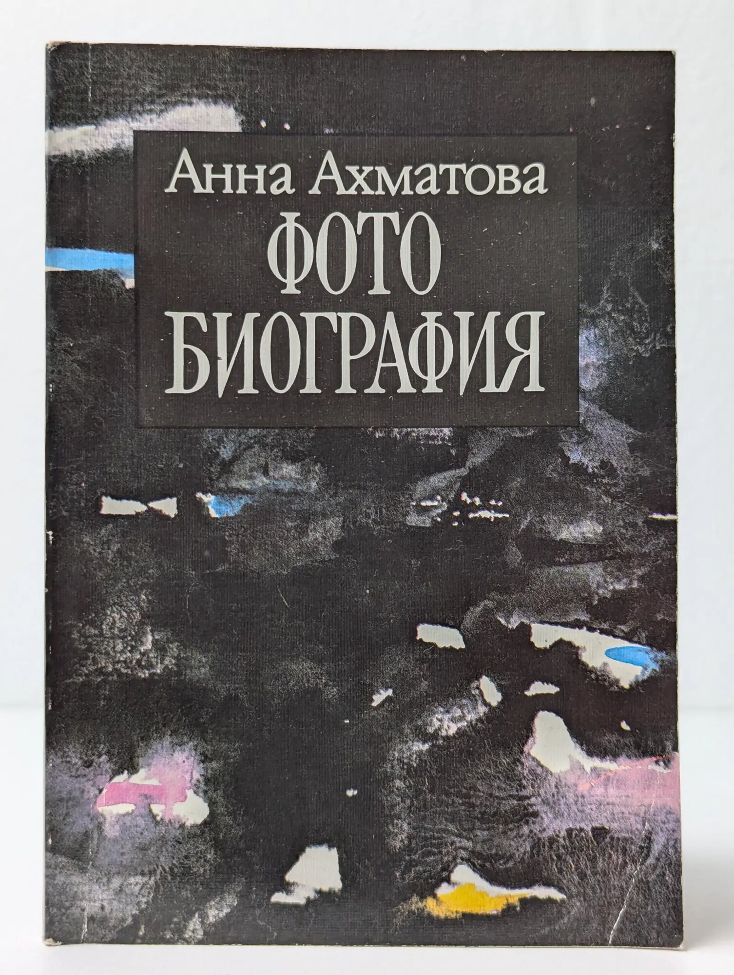 Анна Ахматова. В 5 книгах. Фотобиография Ахматова Анна Андреевна 1989
