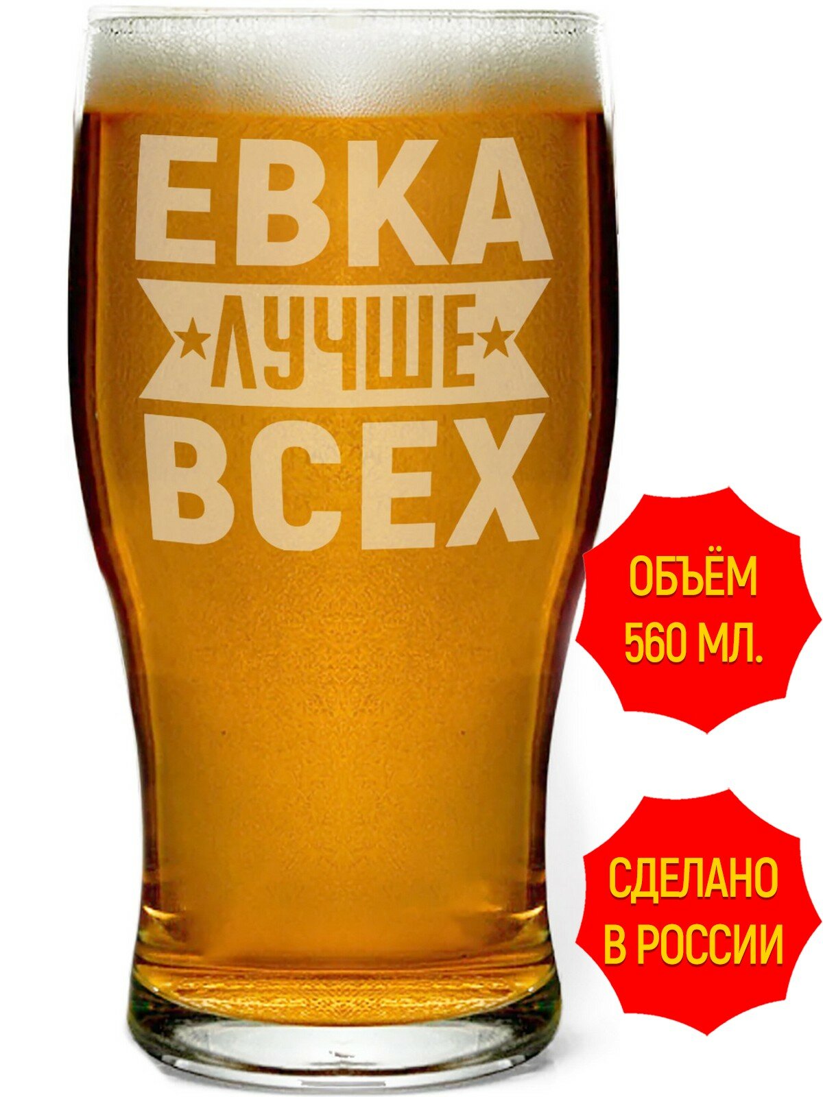 Стакан для пива Евка лучше всех - 580 мл, высота 13 см. 1 шт.