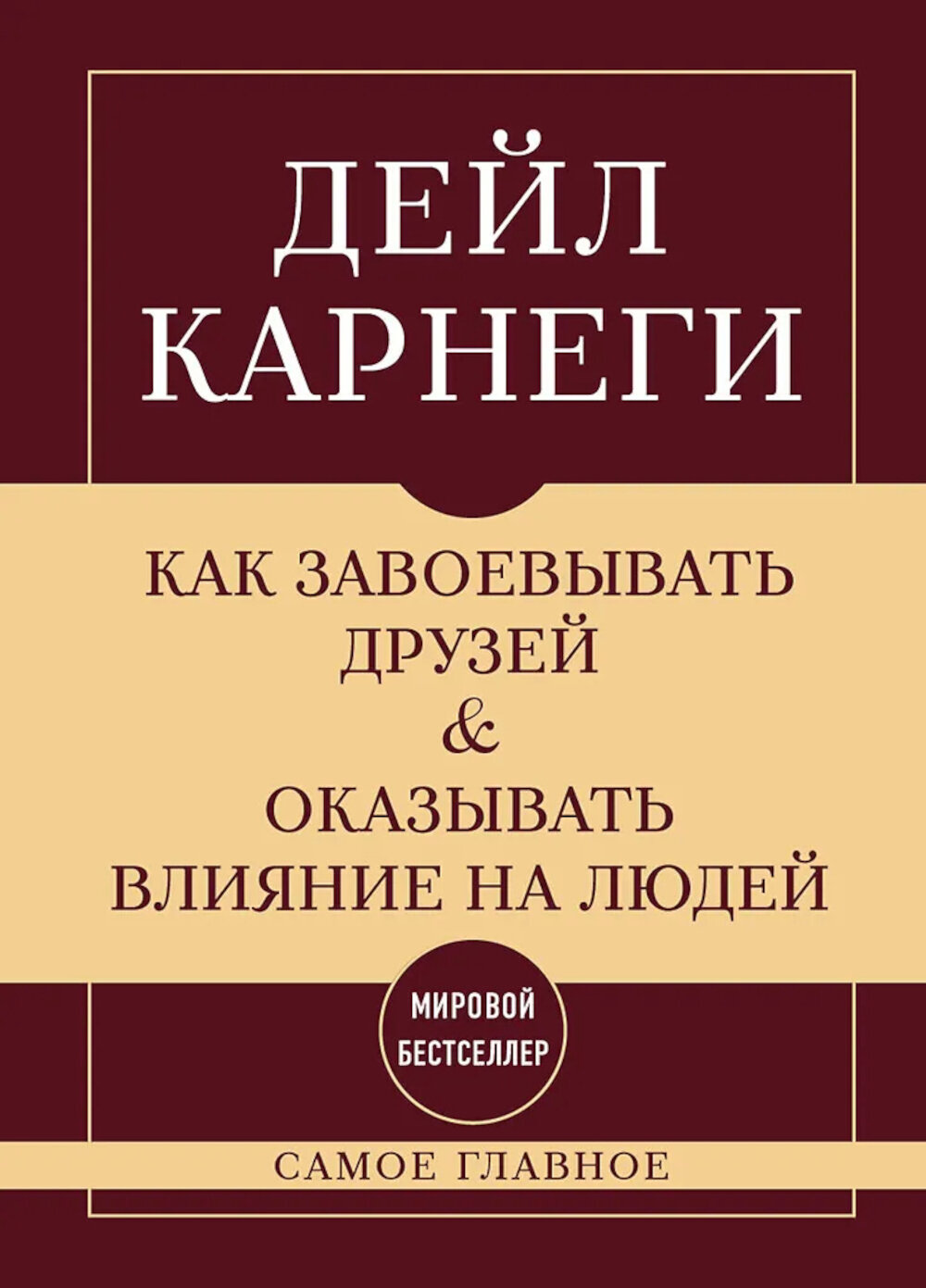 Как завоевывать друзей и оказывать влияние на людей. Самое главное. Карнеги Д.