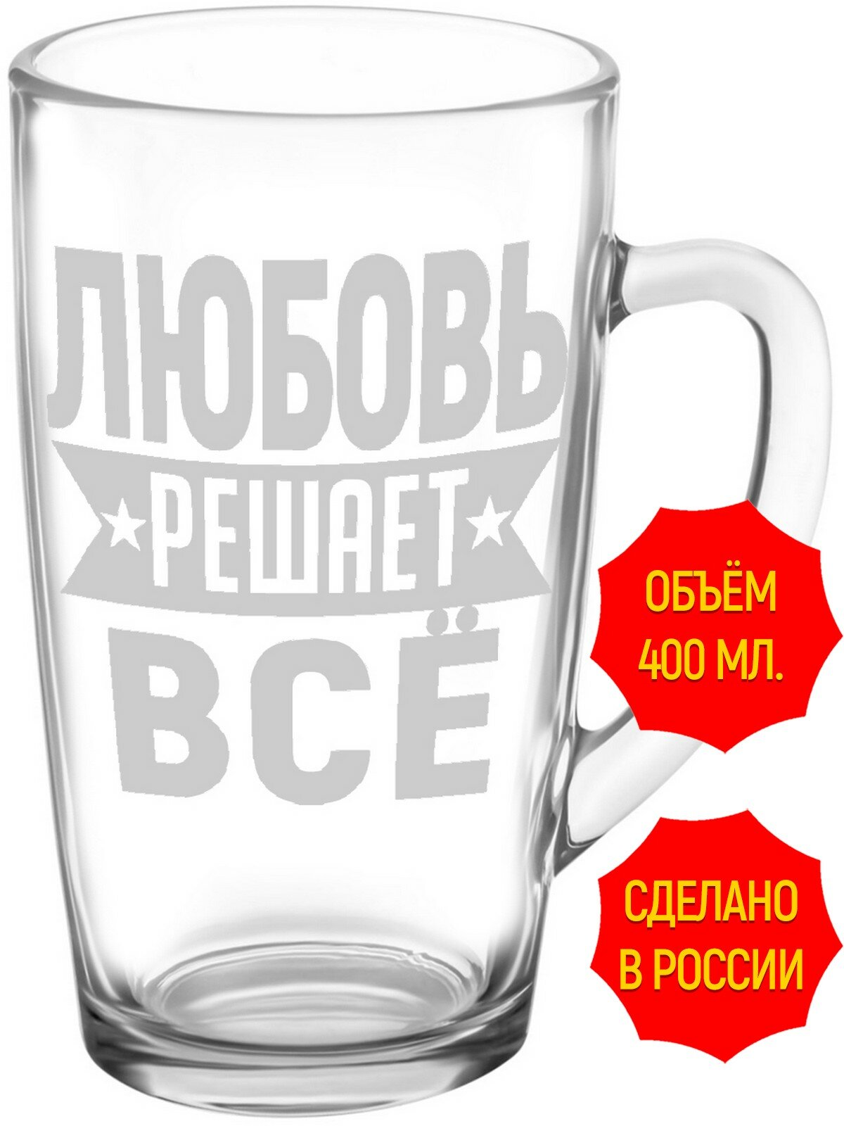 Кружка стеклянная Любовь решает всё - 420 мл, высота 14 см.