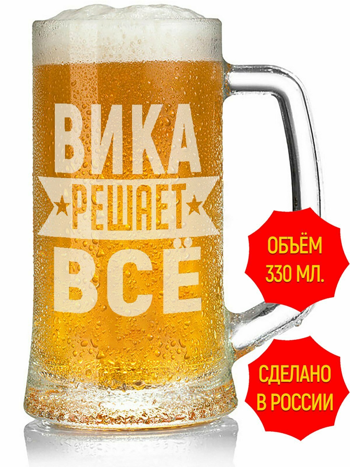Бокал для пива Вика решает всё - 330 мл, высота 15 см. 1 шт.