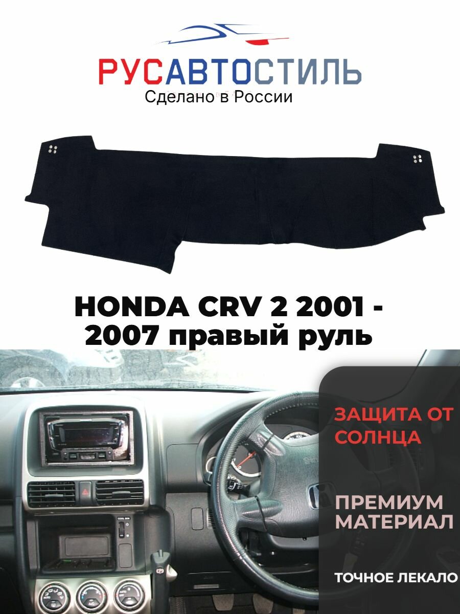 Накидка на панель из алькантары на HONDA CRV 2 2001 - 2007 правый руль