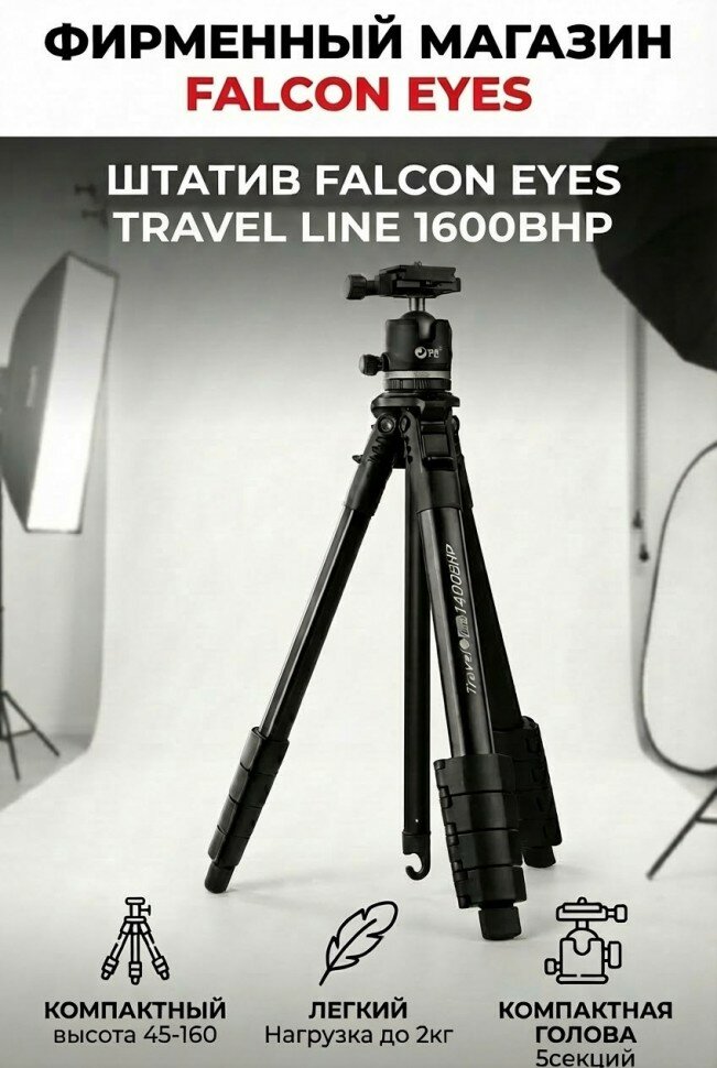 Штатив Falcon Eyes Travel Line 1600BHP