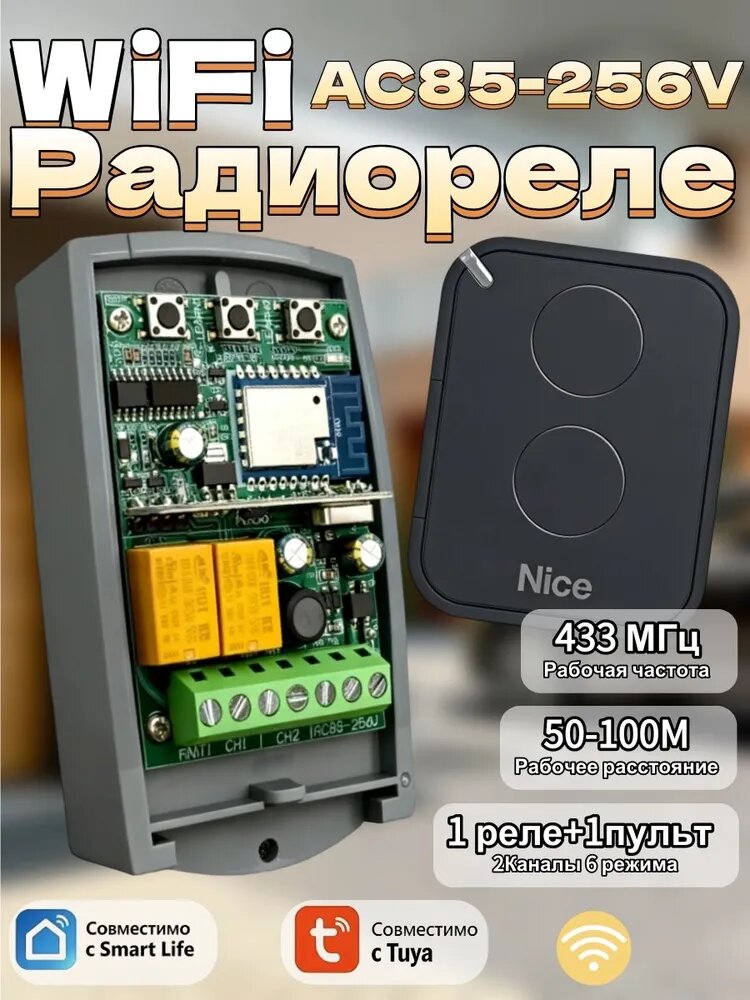 Универсальный реле с Wifi, Tuya (85-250V) для ворот,220 В 433 МГц шлагбаума, электроприборов и Дистанционный пульт Nice Era FLO2RE