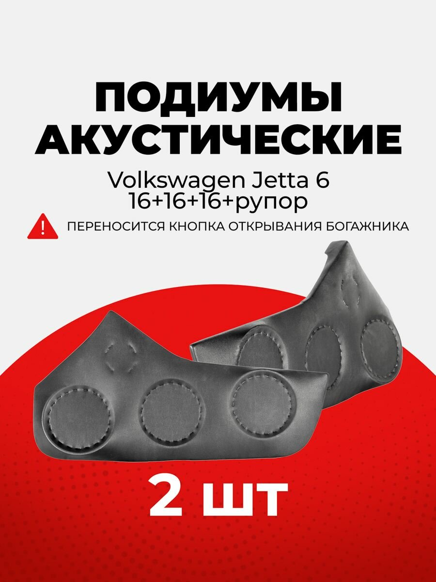 Акустические подиумы Фольксваген Джетта 6 / Volkswagen Jetta VI (16х16х16хРУПОРНЫЙ твитер), переносится кнопка открывания багажника