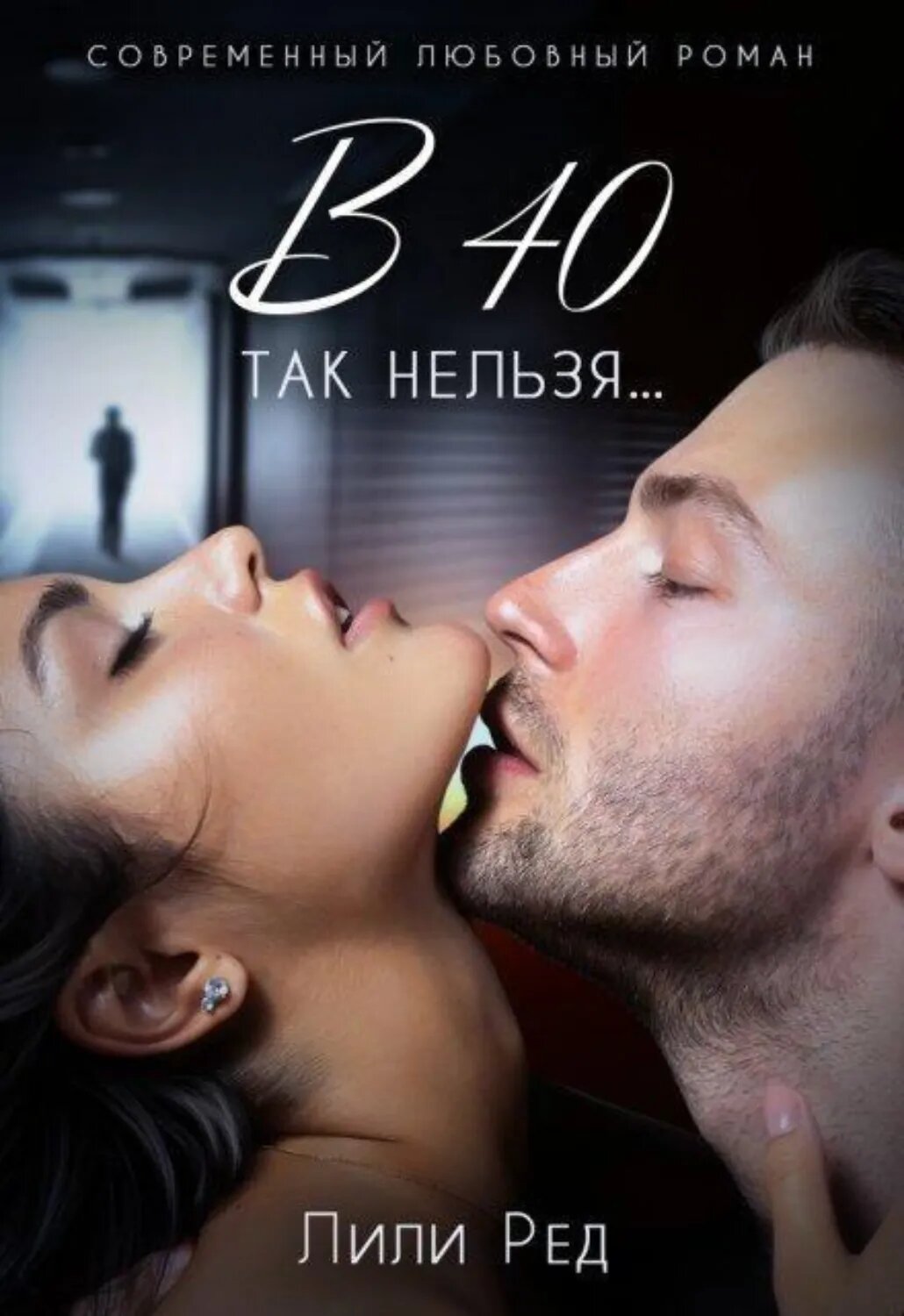 В 40 так нельзя. [Цифровая книга]