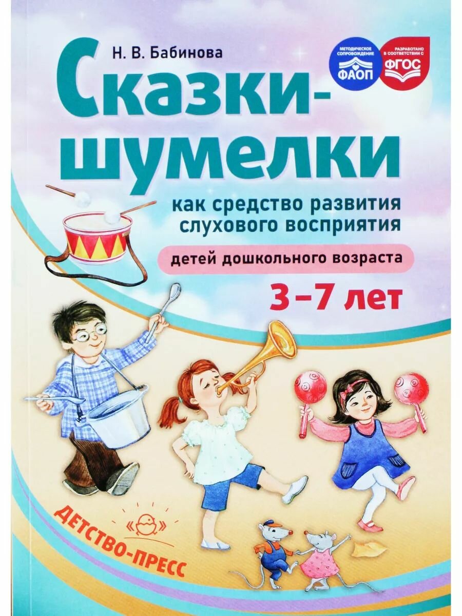Сказки-шумелки как средство развития слухового восприятия детей дошкольного возраста. 3-7 лет