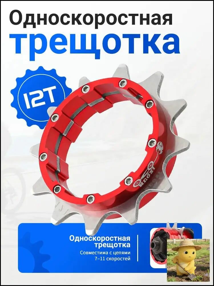 MUQZI Трещотка для велосипеда односкоростная 12T, прочный велосипедный компонент для городской и горной езды