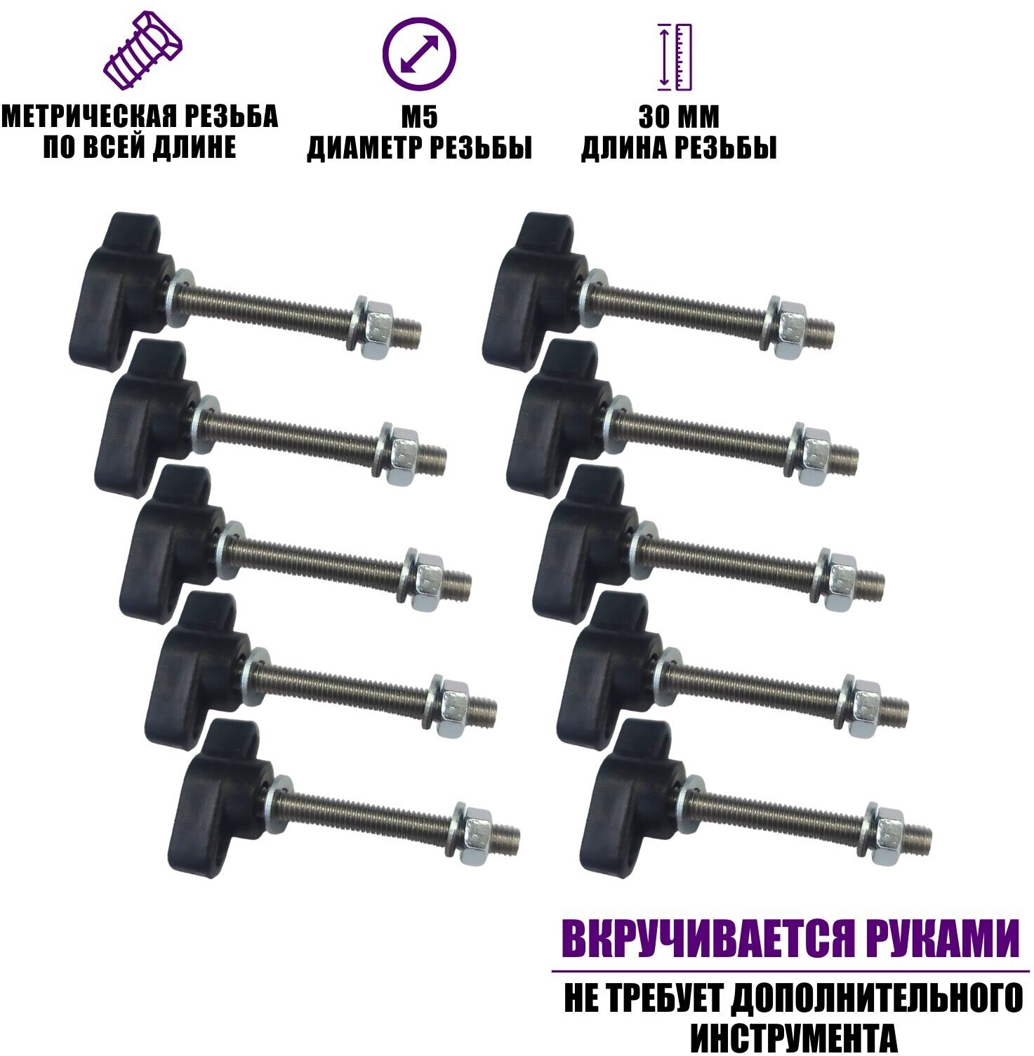 Крепежный винт барашек M5x30 с гайкой и шайбами, 10 шт