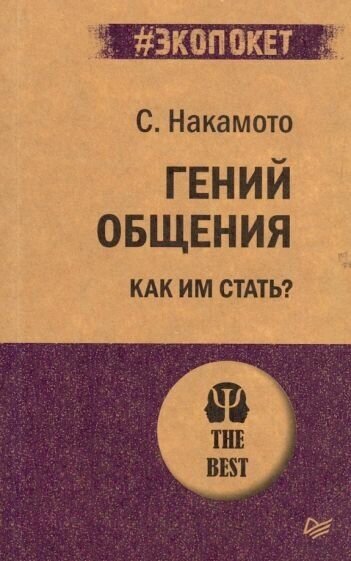 Стив накамото: гений общения. как им стать?
