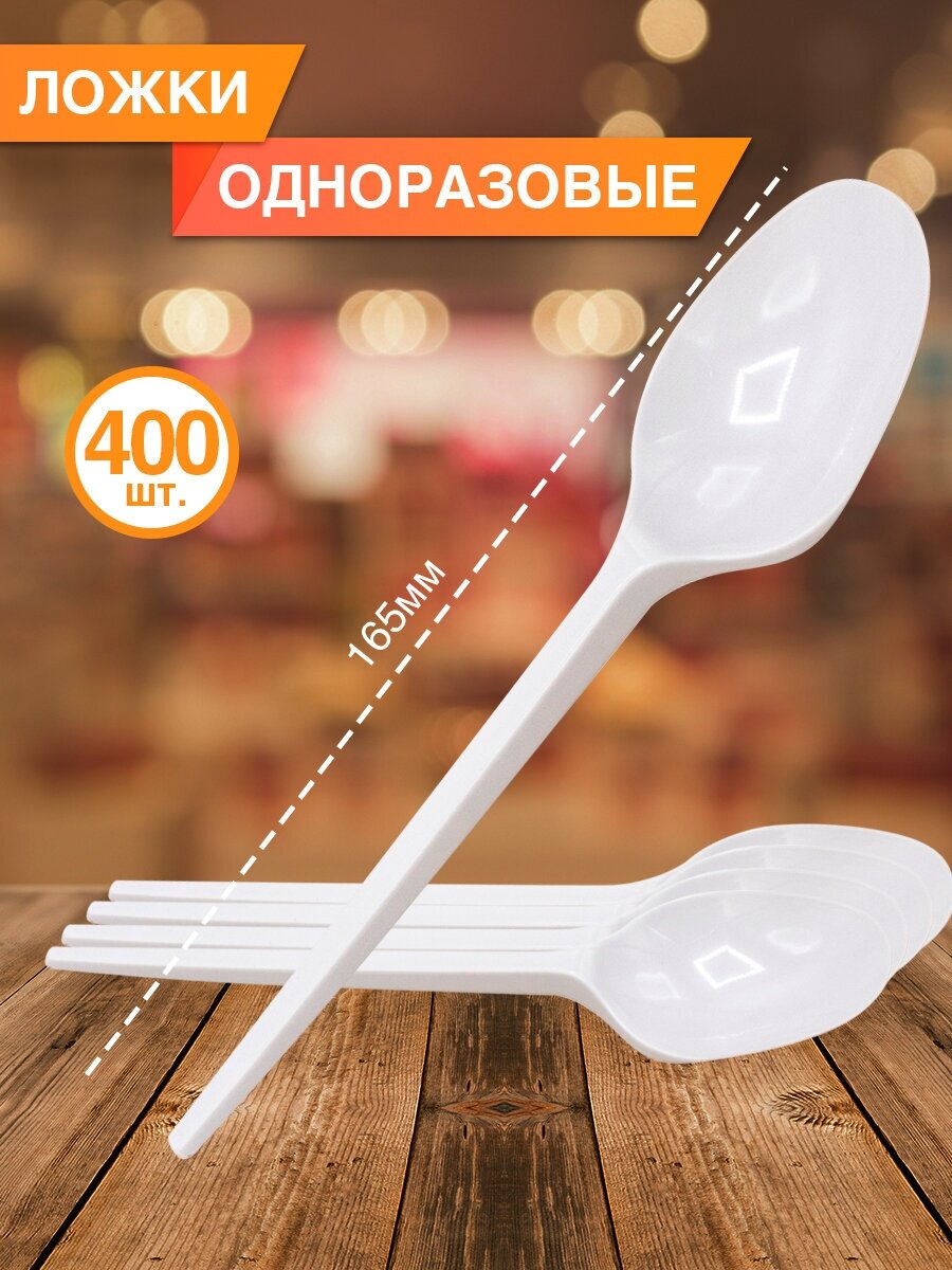 Ложки одноразовые пластиковые 16,5 см, 400 шт