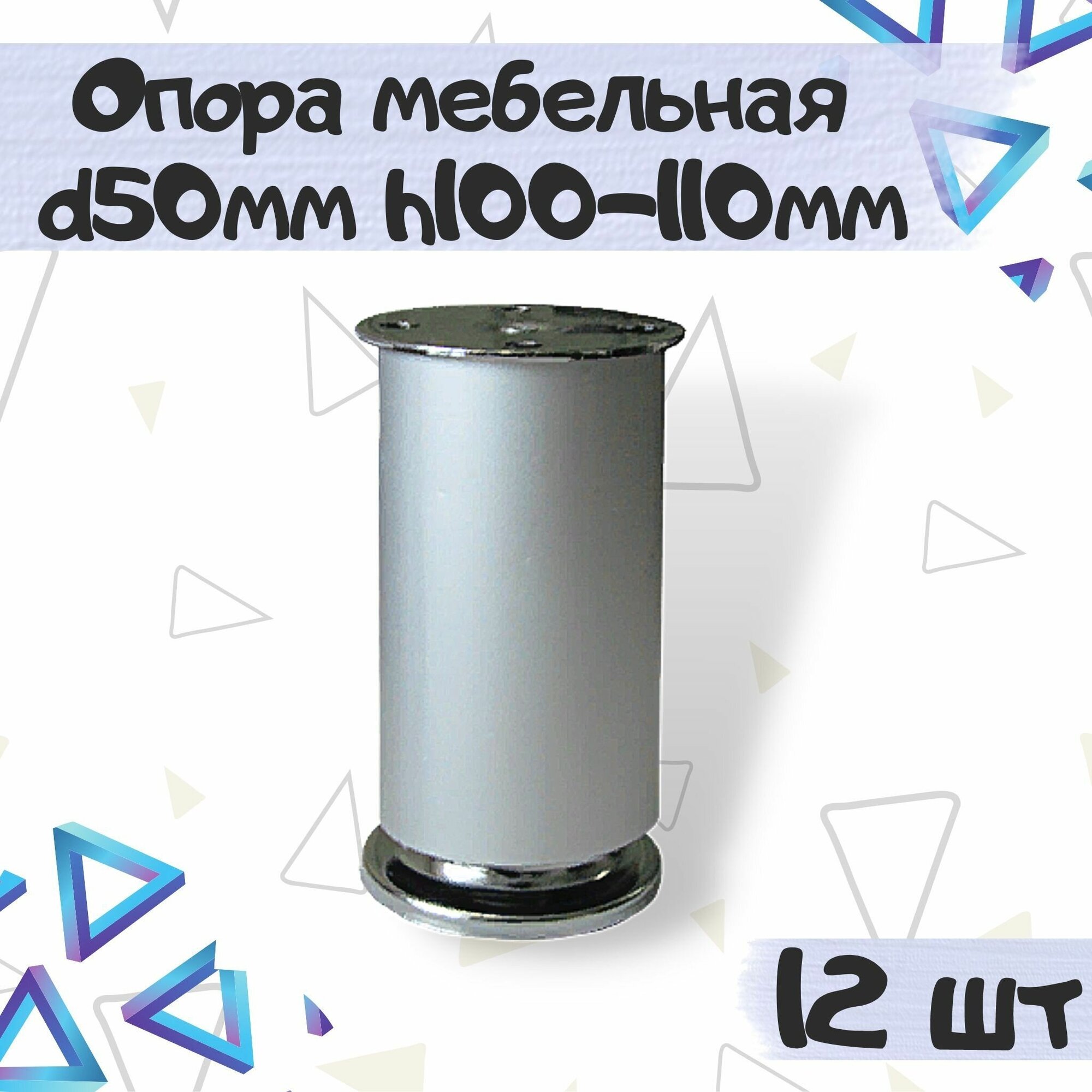 Ножка опора мебельная металлическая высота 10 см, диаметр 5 см, цвет - матовый хром, материал - алюминий, 12 шт.