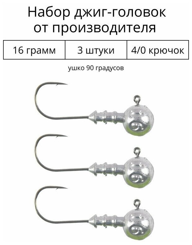 Джиг головка 16 грамм 3 шт крючок 4/0 .90 градусов.