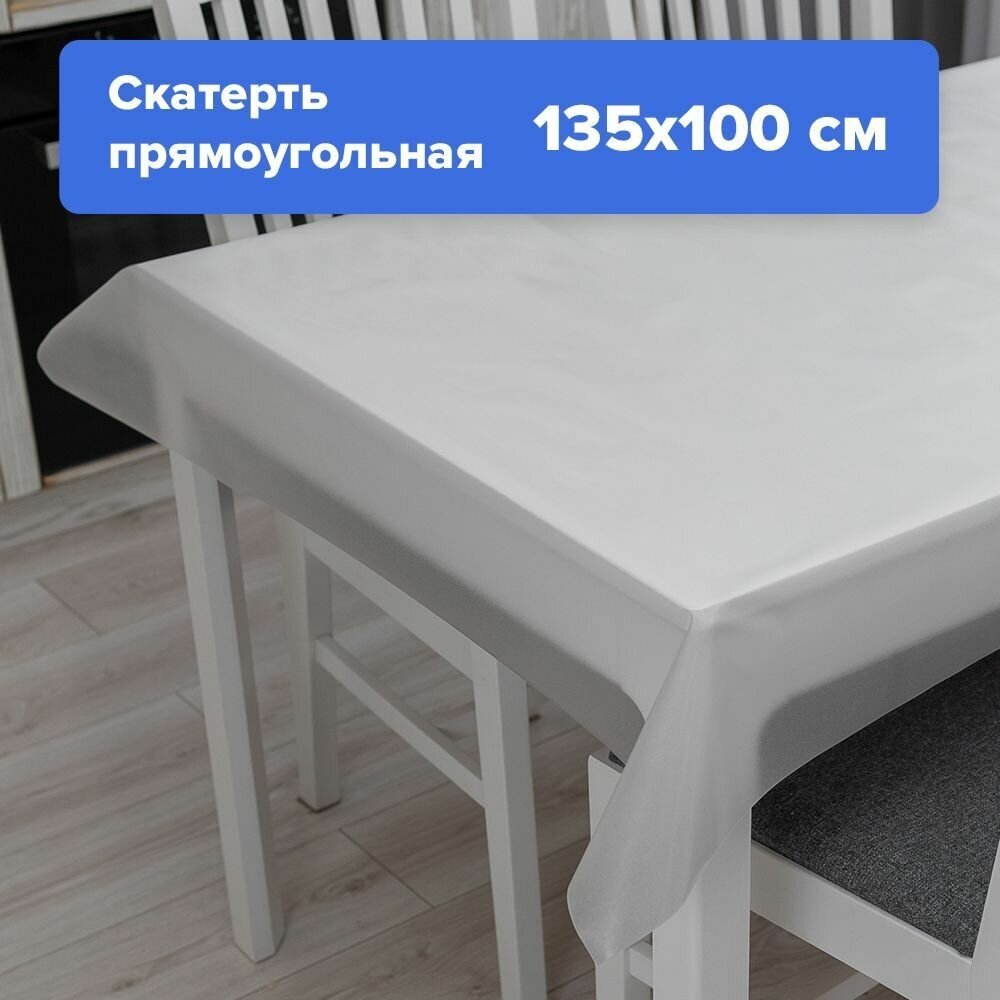 Силиконовая скатерть матовая на стол, клеенка, водоотталкивающая, мягкое гибкое стекло, прямоугольная, пленка ПВХ 140х100 см
