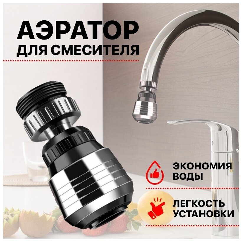 Аэратор Potato T48-1 универсальный, для смесителя, пластик, серебристый/черный/хром