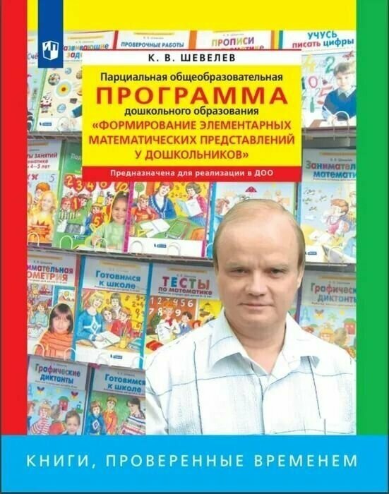 Парциальная общеобразовательная программа дошкольного образования Формирование элементарных математических представлений у дошкольников Методика Шевелев КВ 0+