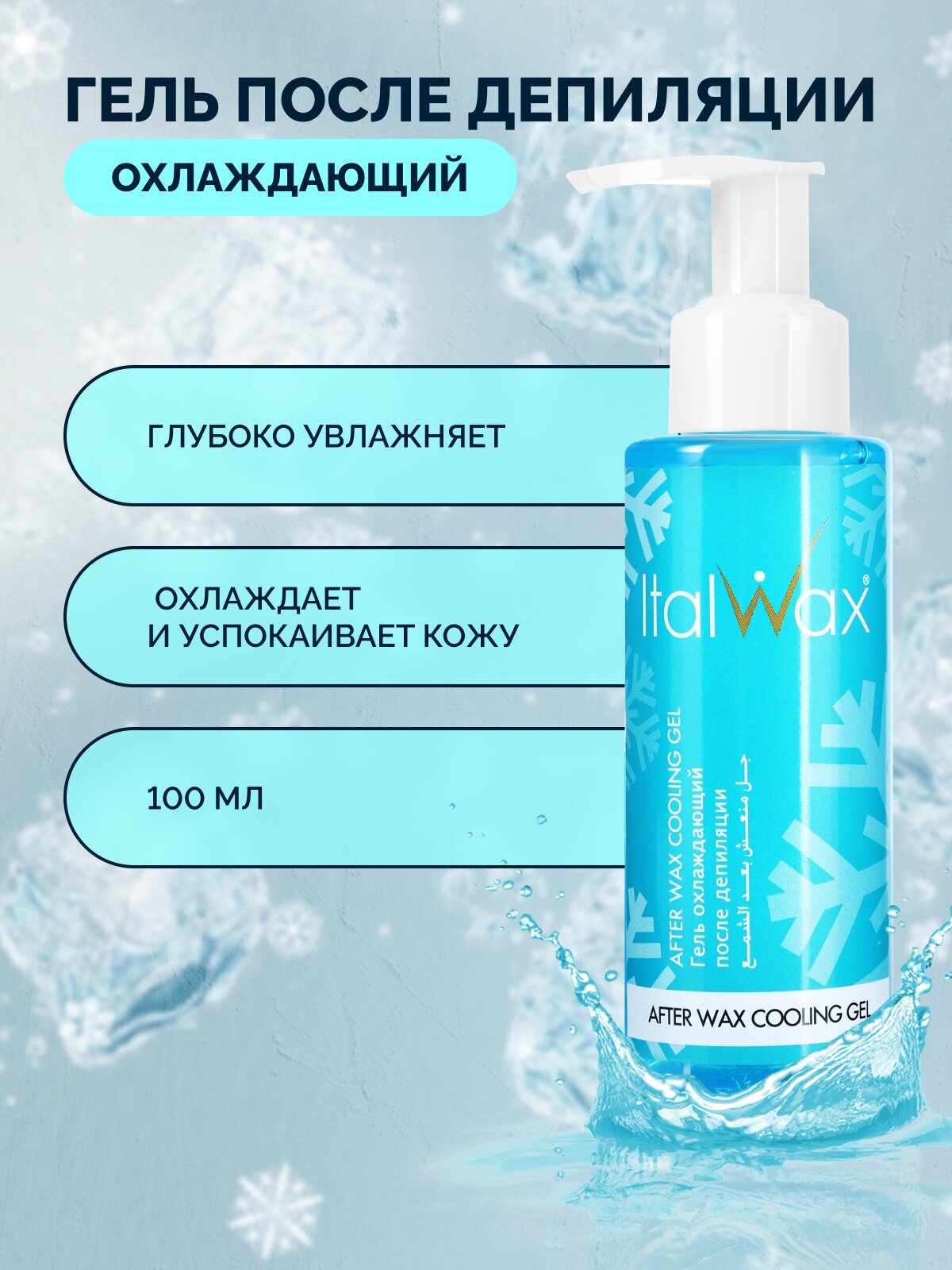 Гель после депиляции и шугаринга Italwax успокаивающий охлаждающий для лица, ментол 100 мл