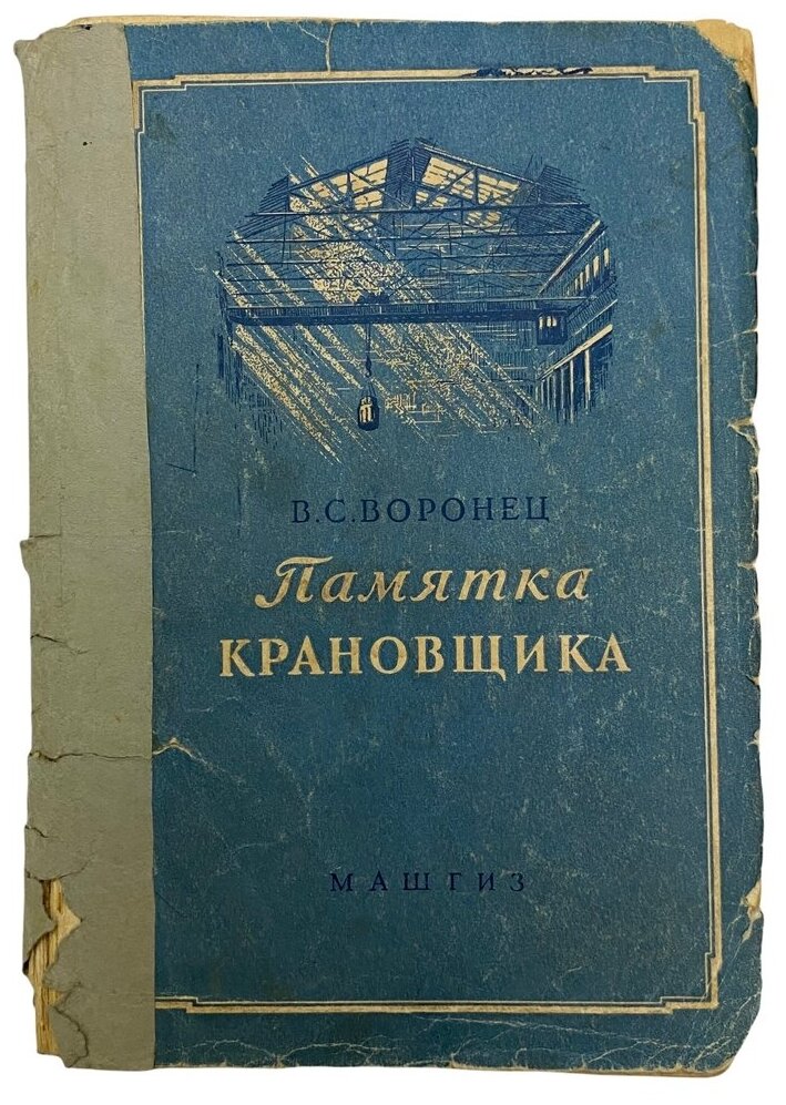 Воронец В. С. "Памятка крановщика" 1969 г. Машгиз