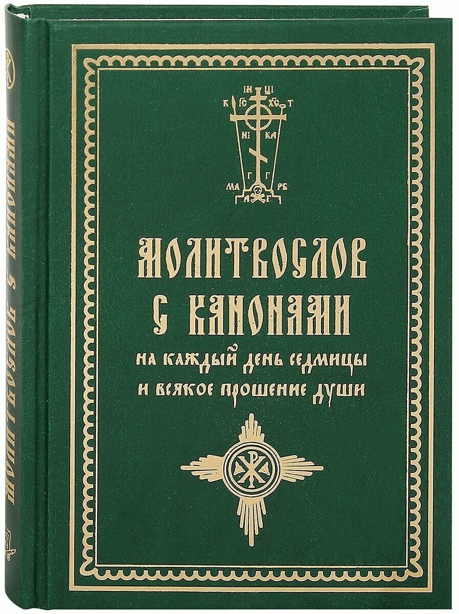 Молитвослов с канонами на каждый день седмицы и всякое прошение души