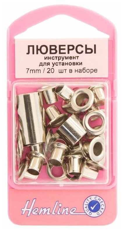 Люверсы блистер, цв. никель 7 мм, 20 шт в наборе Hemline 437. N