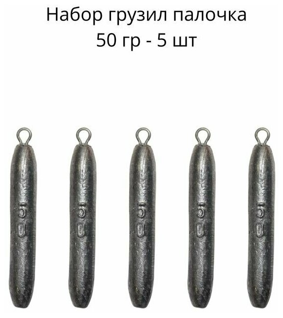 Набор грузил палочка 50 гр - 5 шт