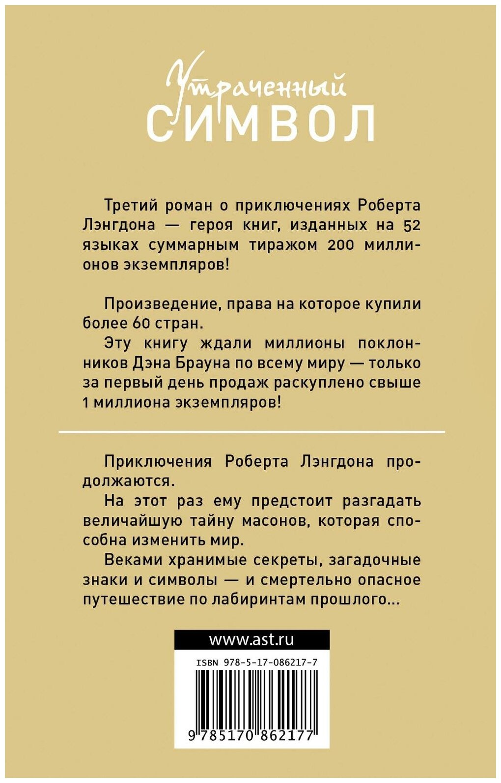 Браун Д. Утраченный символ. Ден Браун
