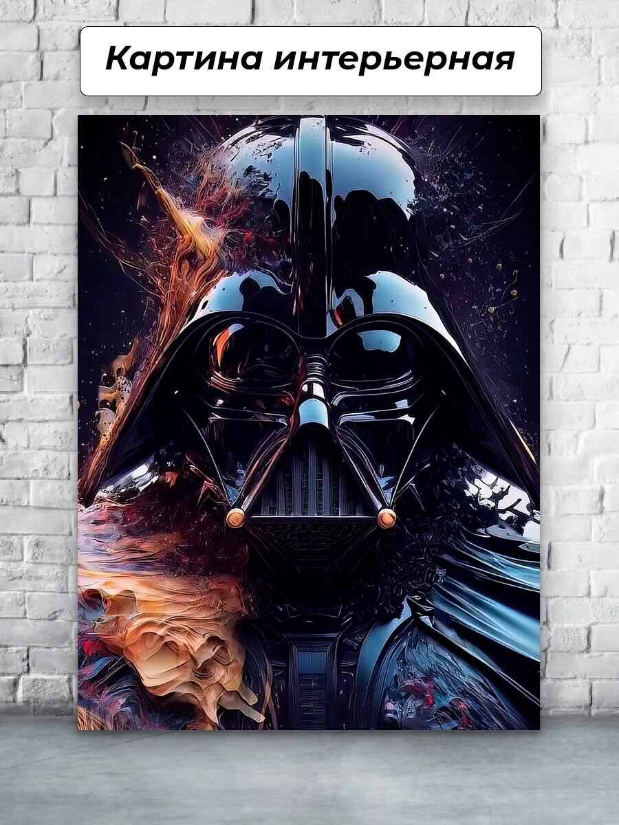 Картина на стену / Картина для интерьера 30х40 Дарт Вейдер Арт