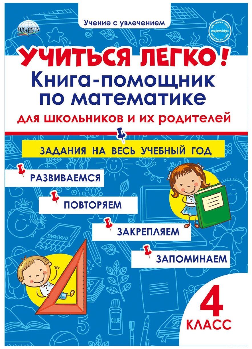Учиться легко Книга помощник по математике для школьников и их родителей Задания на весь учебный год 4 класс Учение с увлечением Пособие Пономарева ЛА 6+