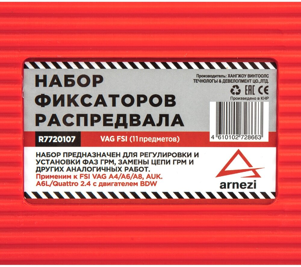 ARNEZI R7720107 набор фиксаторов распредвала, vag v6 2.4 / 3.2 fsi, 11 пр. в кейсе arnezi r7720107