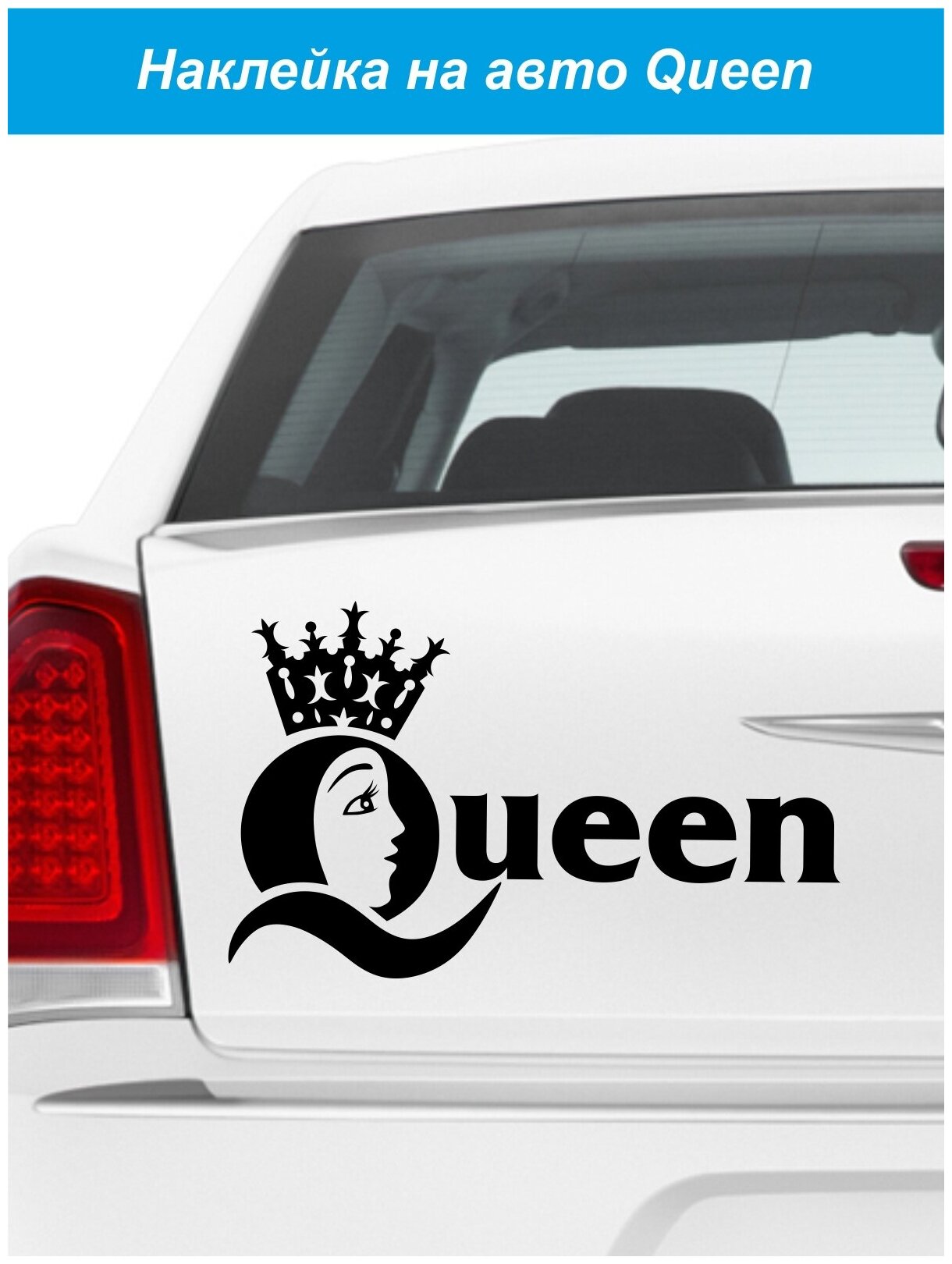Наклейка на авто ' Королева ', 17x28см. (Императрица в чёрном цвете)
