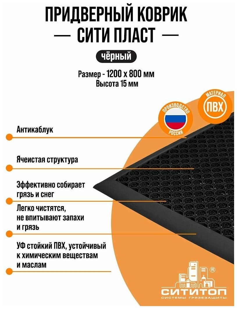 Придверный коврик СитиТоп Сити-пласт 15 800х1200х15 мм. Антикаблук черный