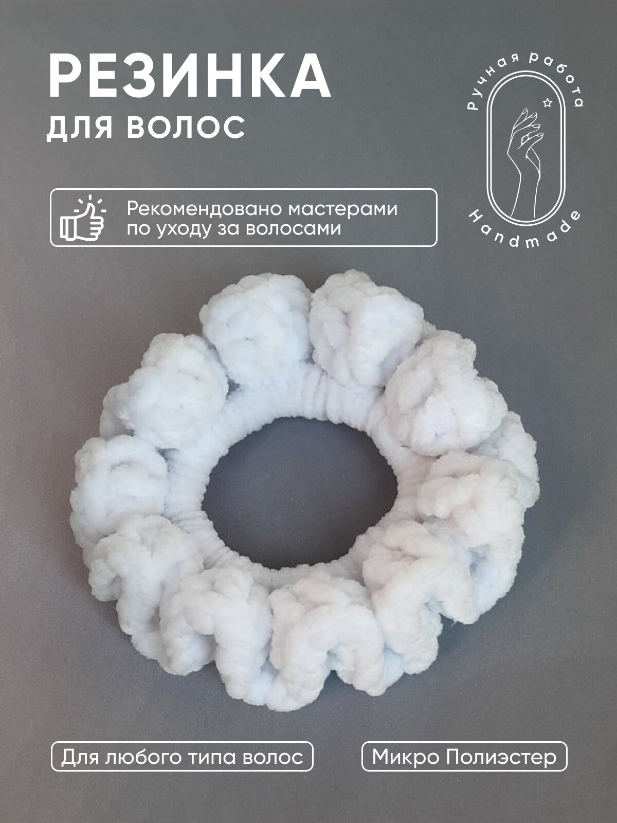 Резинка для волос ВоЛеВи белая