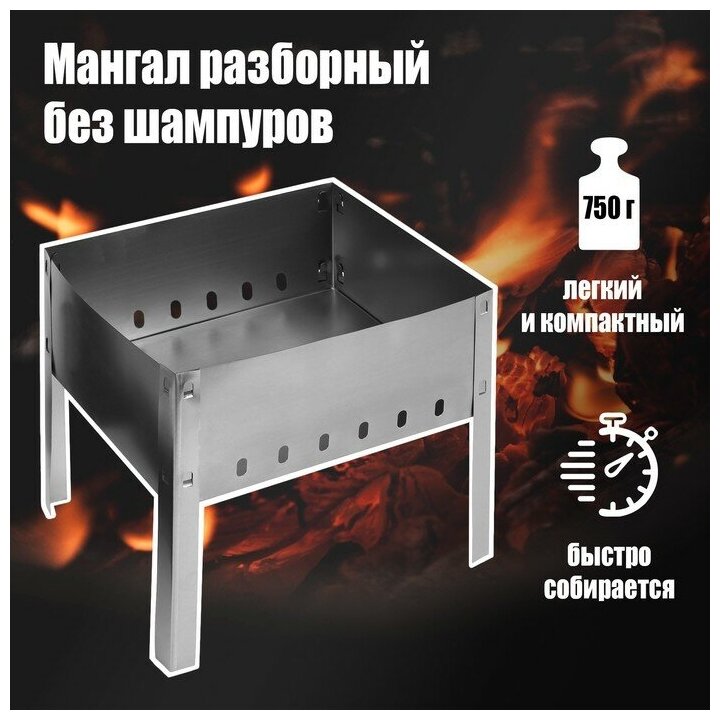 Мангал "Мини" без шампуров, разборный