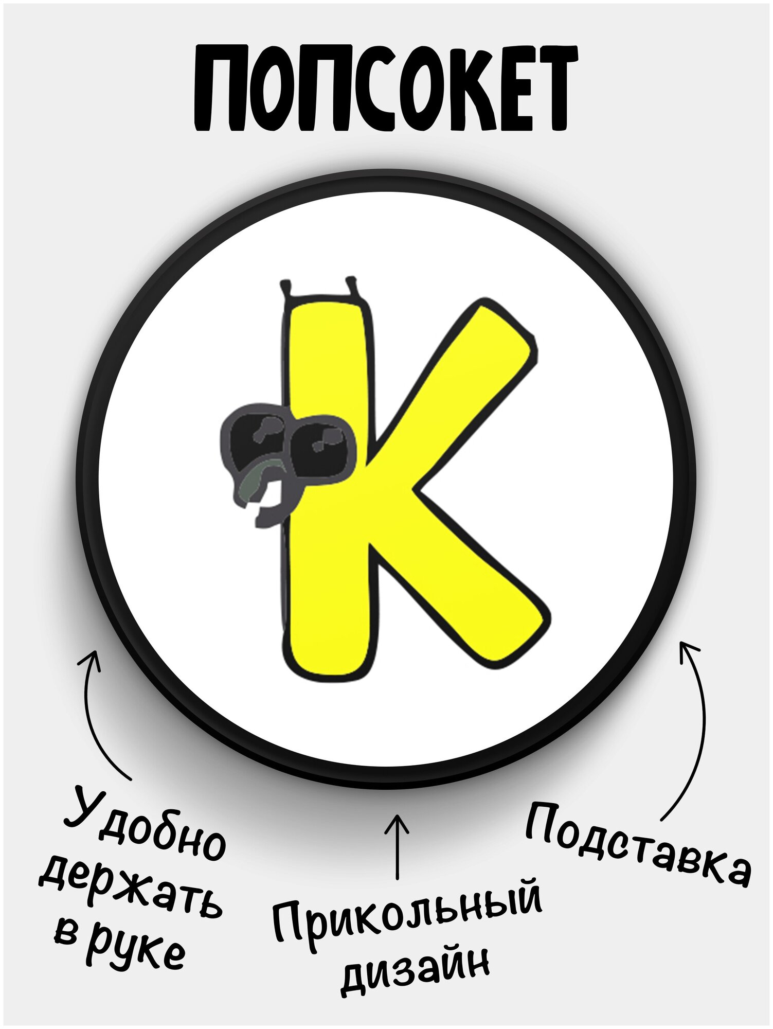 Попсокет (Popsocket) для телефона черный цвет Alphabet lore Алфавит лора Буква K