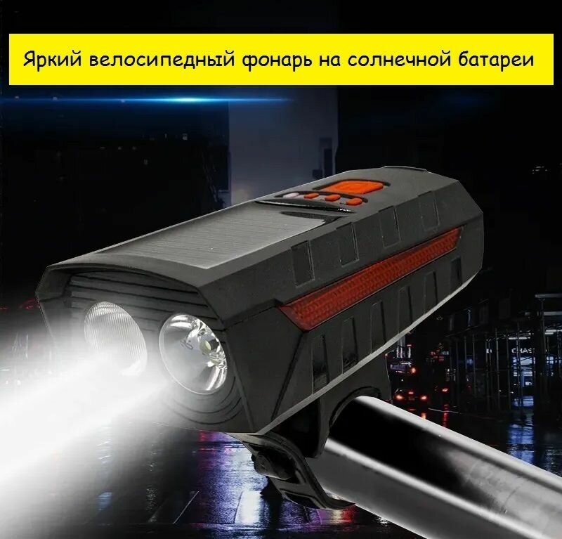 Фонарь передний сверхъяркий велосипедный SolarLamp 1000 Lm /велофонарь на солнечной батареи с сигналом и зарядкой от microUSB