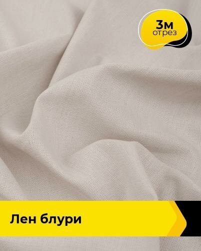 Ткань для шитья и рукоделия Лен "Блури", отрез 3 м * 137 см, цвет бежевый