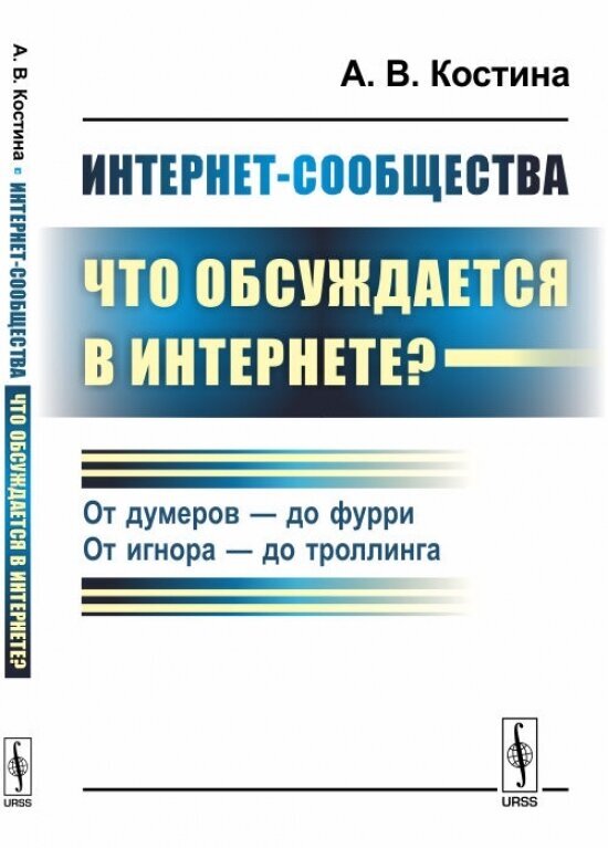 Интернет-сообщества. Что обсуждается в Интернете? От думеров - до фурри. От игнора - до троллинга