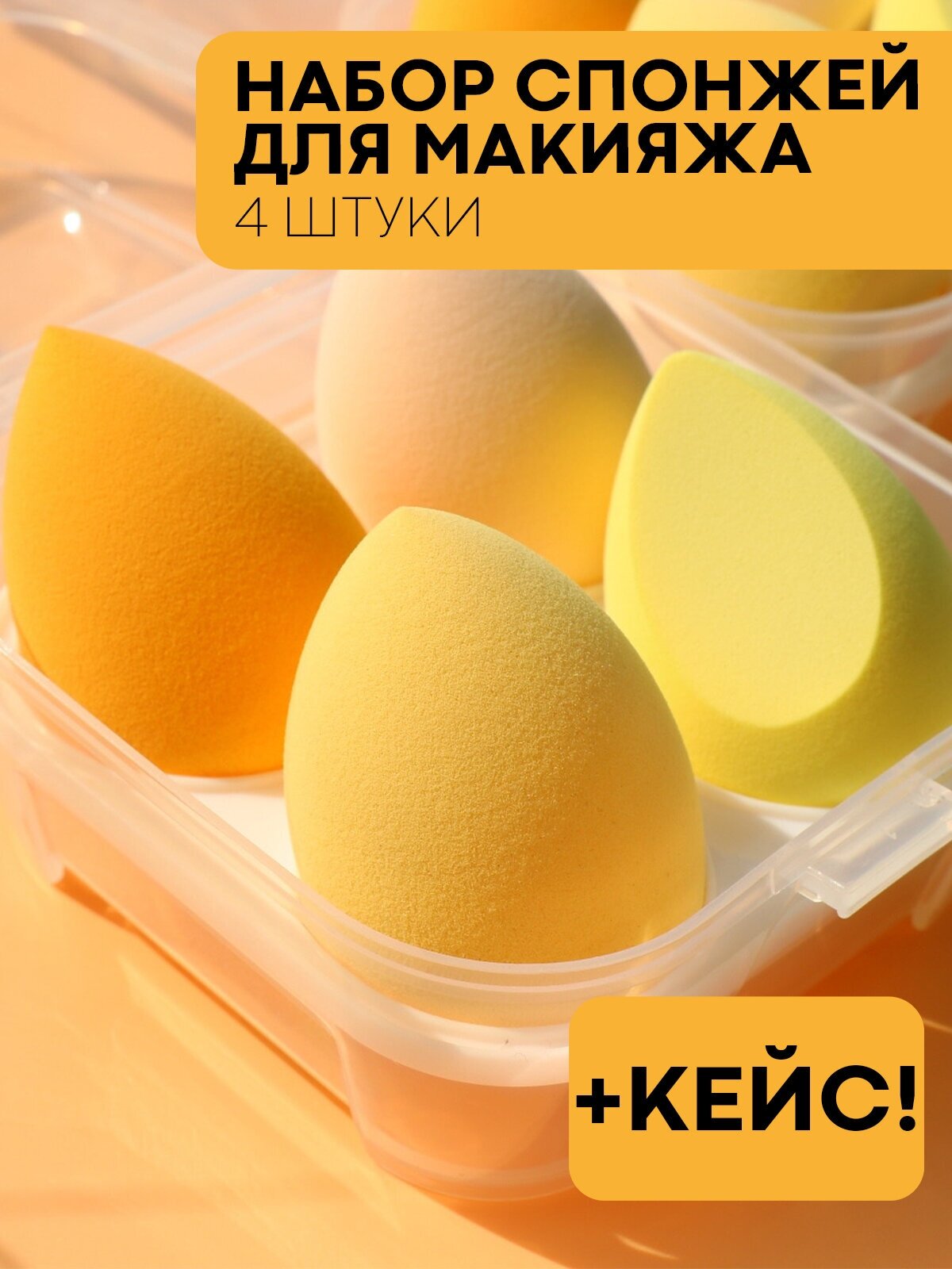 Спонж скошенный для макияжа beauty blender, Картофан, набор 4 шт в кейсе, желтый