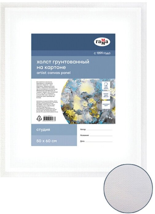Холст на картоне Гамма "Студия", 50*60см, 100% хлопок, 280г/м2, мелкое зерно