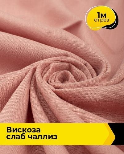 Ткань вискоза плательная для шитья и рукоделия 1 м*142 см, цвет розовый