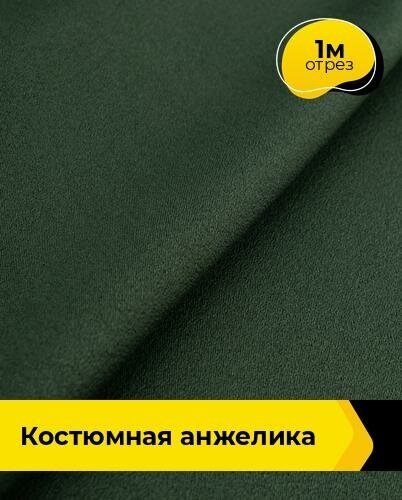 Ткань для шитья и рукоделия Костюмная 1 м*150 см, цвет зеленый